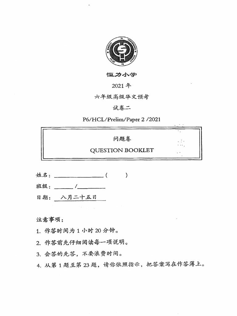 P6 HChinese Prelim 2021 HenryPark Exam Papers | PDF