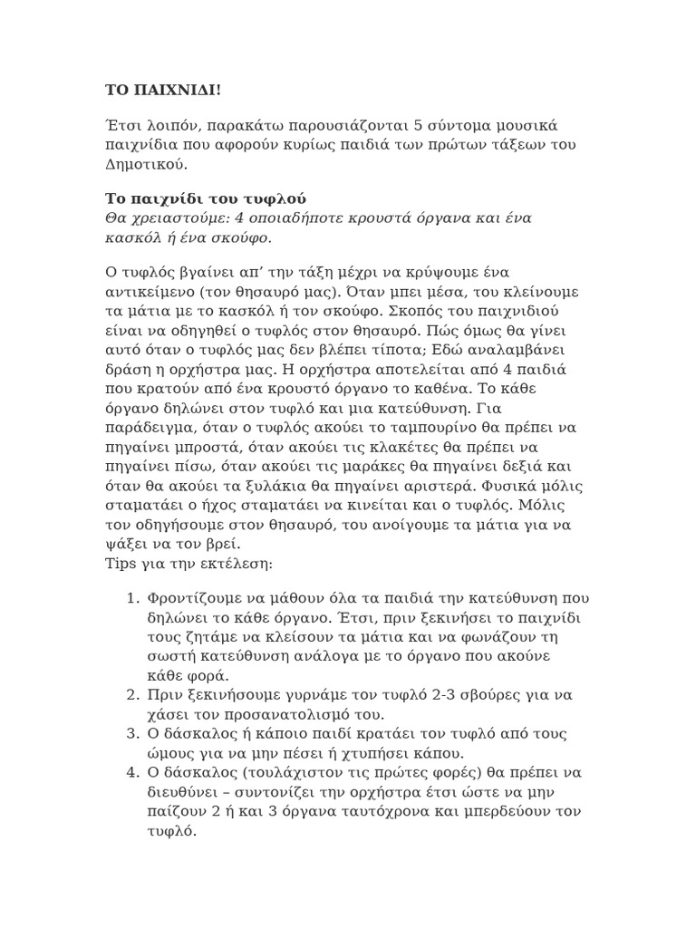 ΤΟ ΠΑΙΧΝΙΔΙ | PDF