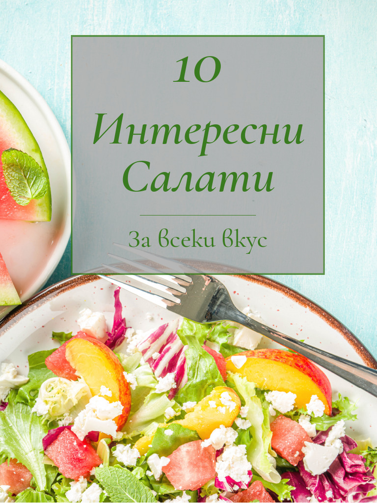 10 Interesni Salati Za Vseki Vkus PDF Format | PDF