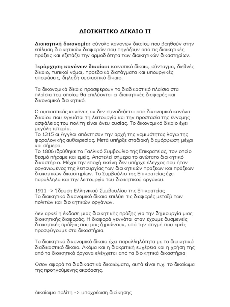 ΔΙΟΙΚΗΤΙΚΟ ΔΙΚΑΙΟ ΙΙ | PDF