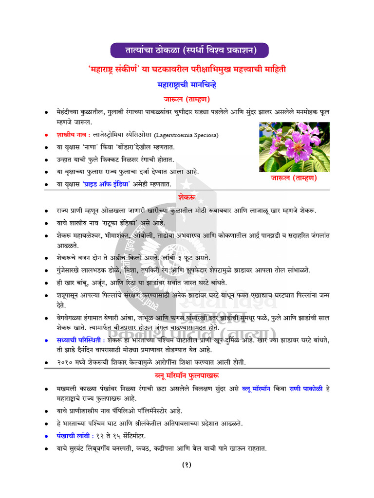 Maharashtra Sankirn QR 32ed - 75c33fd9 4ed2 4413 9817 Fa843270ea9d | PDF