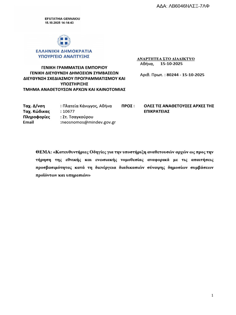 Υπ -Ανάπτυξης-80244-15 10 2025 | PDF
