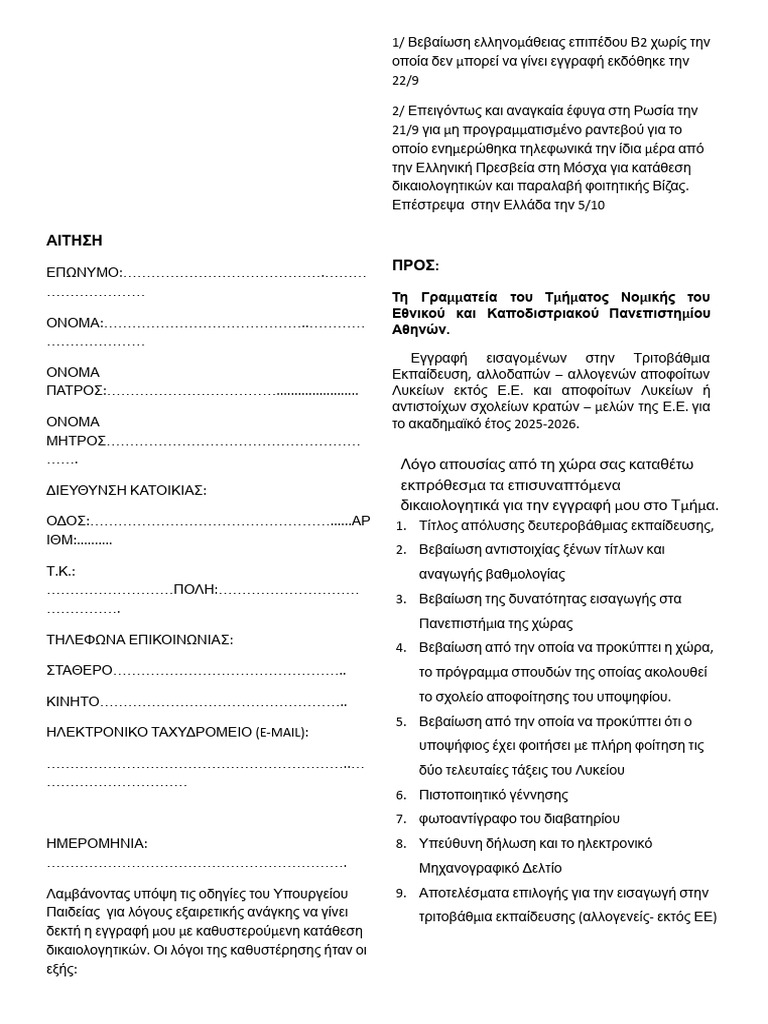 ΑΙΤΗΣΗ ΕΓΓΡΑΦΗΣ ΑΛΛΟΔΑΠΩΝ (1) 2 | PDF