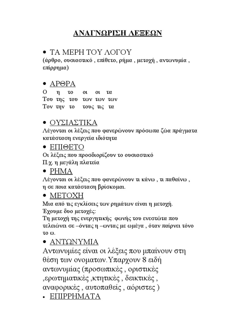ΑΝΑΓΝΩΡΙΣΗ ΛΕΞΕΩΝ | PDF