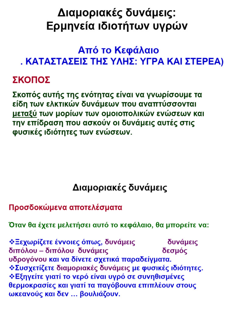 Θεωρια Διαμοριακες Σε Διαφανειες | PDF
