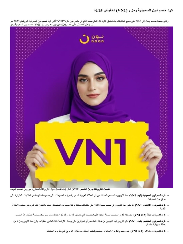 كود خصم نون السعودية رمز (Vn1) تخفيض قوي 2026 | PDF