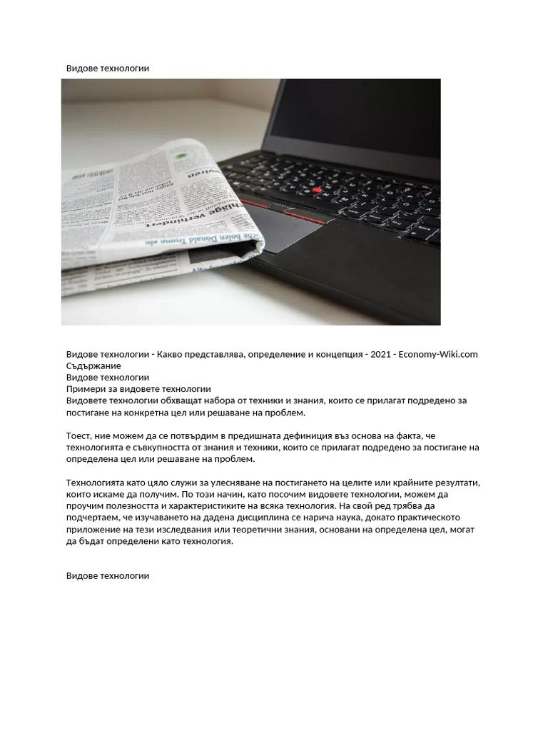 Видове технологии | PDF