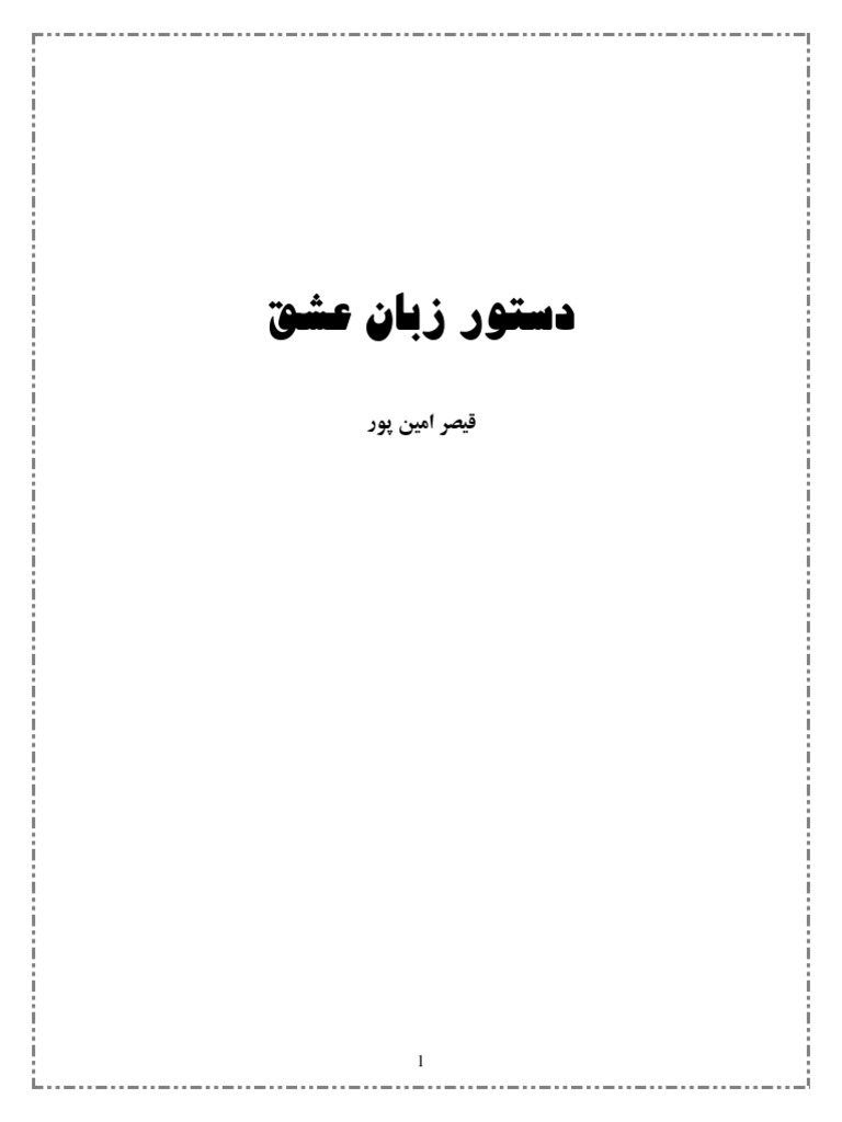 Dastur Zabane Eshgh. (Dforoughi - Blogfa.com) | PDF