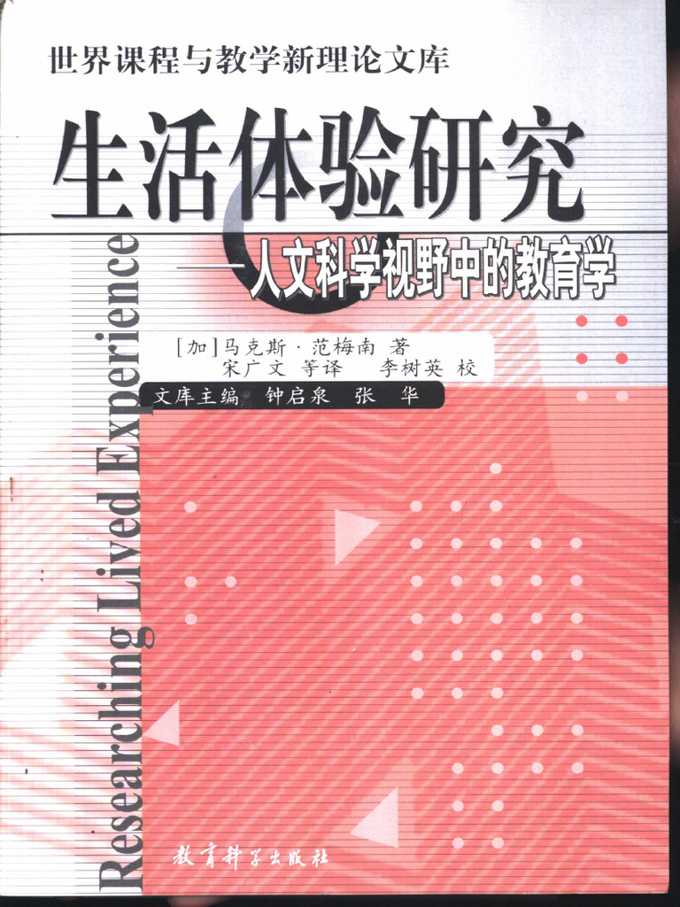 钟启泉的教育研究成果 | PDF