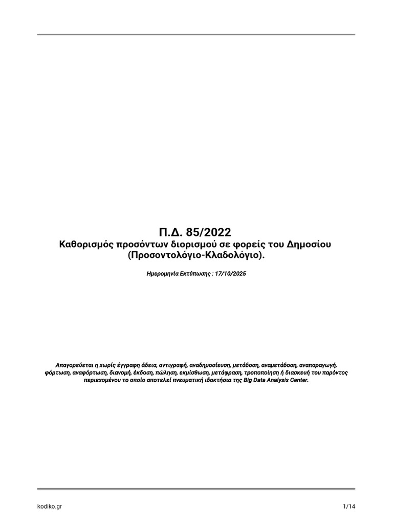 ΠΔ 85 2022 | PDF