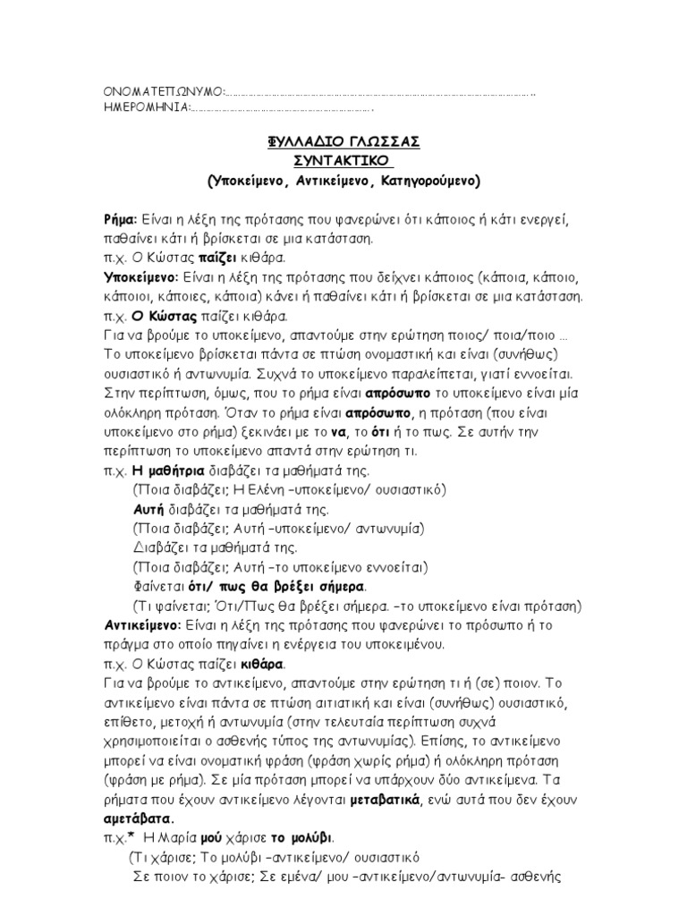 ΓΛΩΣΣΑ ΣΥΝΤΑΚΤΙΚΟ ΘΕΩΡΙΑ-ΑΣΚΗΣΕΙΣ | PDF