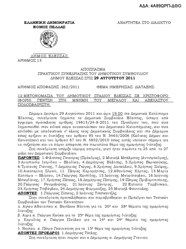 ΑΠΟΦΑΣΗ ΔΗΜΟΥ ΓΙΑ ΜΕΤΟΝΟΜΑΣΙΑ ΓΗΠΕΔΟΥ | PDF