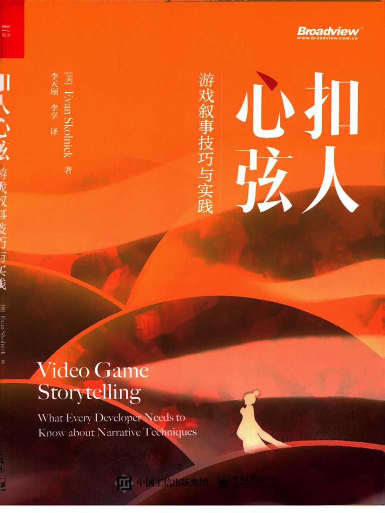 扣人心弦游戏叙事技巧与实践 (【美】Evan Skolnick李天硕,李享 译) (Z-Library) | PDF