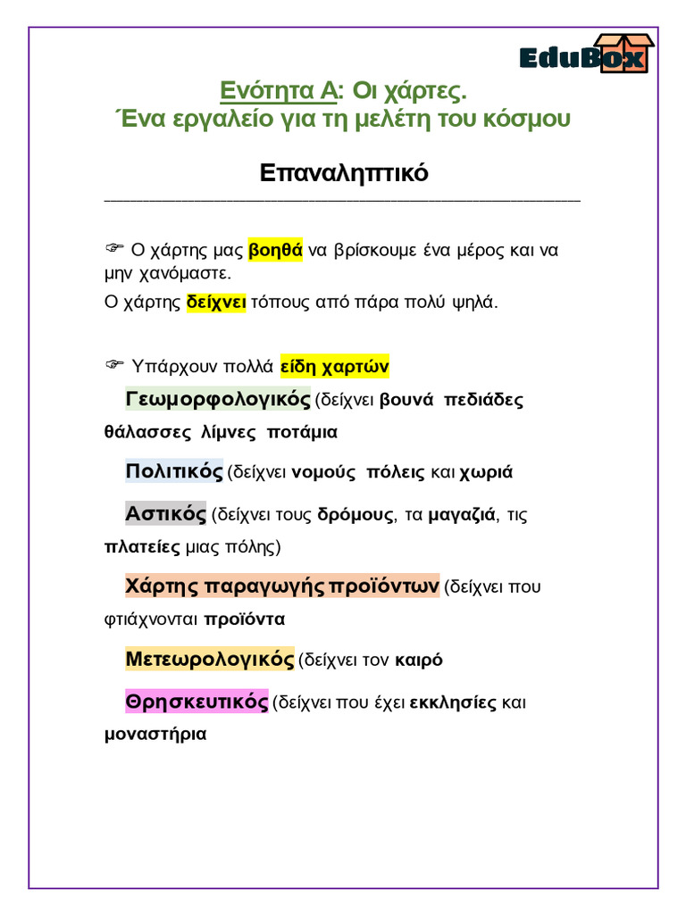 ΕΝΟΤΗΤΑ Α ΕΠΑΝΑΛΗΠΤΙΚΟ | PDF