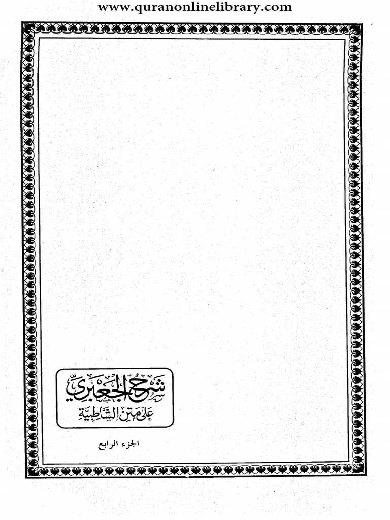 Sharah Al Jabri Ala Matn Al Shatbiyah (Al Juz Al Raby) | PDF
