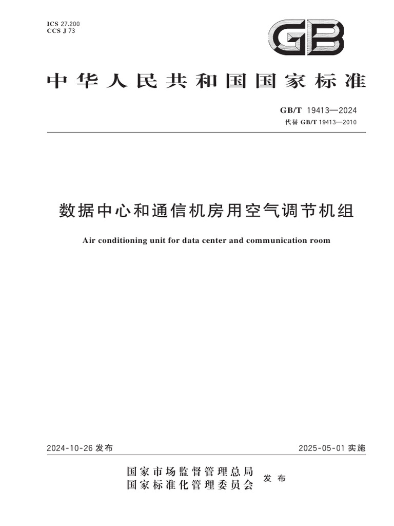 Gb - t 19413-2024 数据中心和通信机房用空气调节机组 | PDF