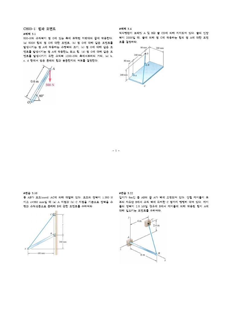 정역학CH03 | PDF