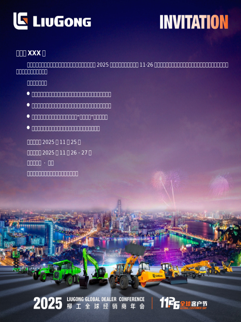2025柳工全球经销商年会邀请函 2025 LiuGong Global Dealer Conference Invitation ...