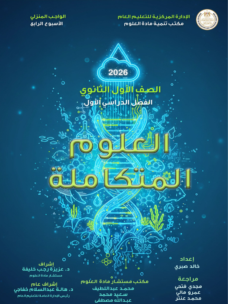 Integrated Science ARABIC Sec1 TR1 W4 | PDF
