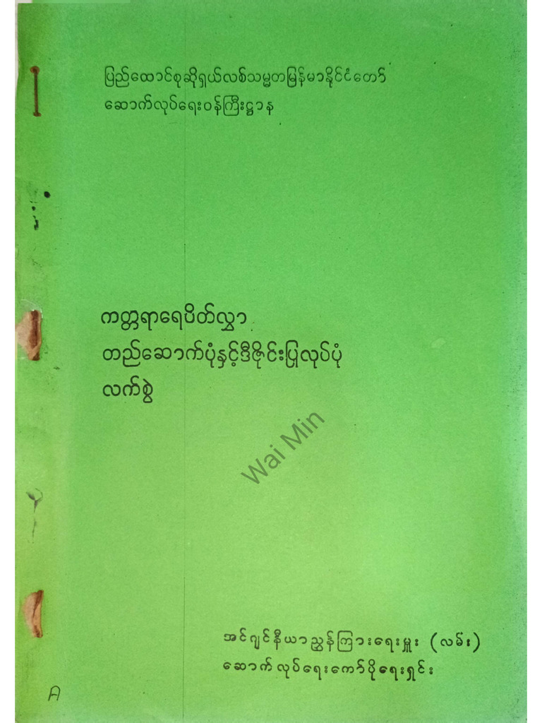 ကတ္တရာရေပိတ်လွှာ by Wai Min | PDF