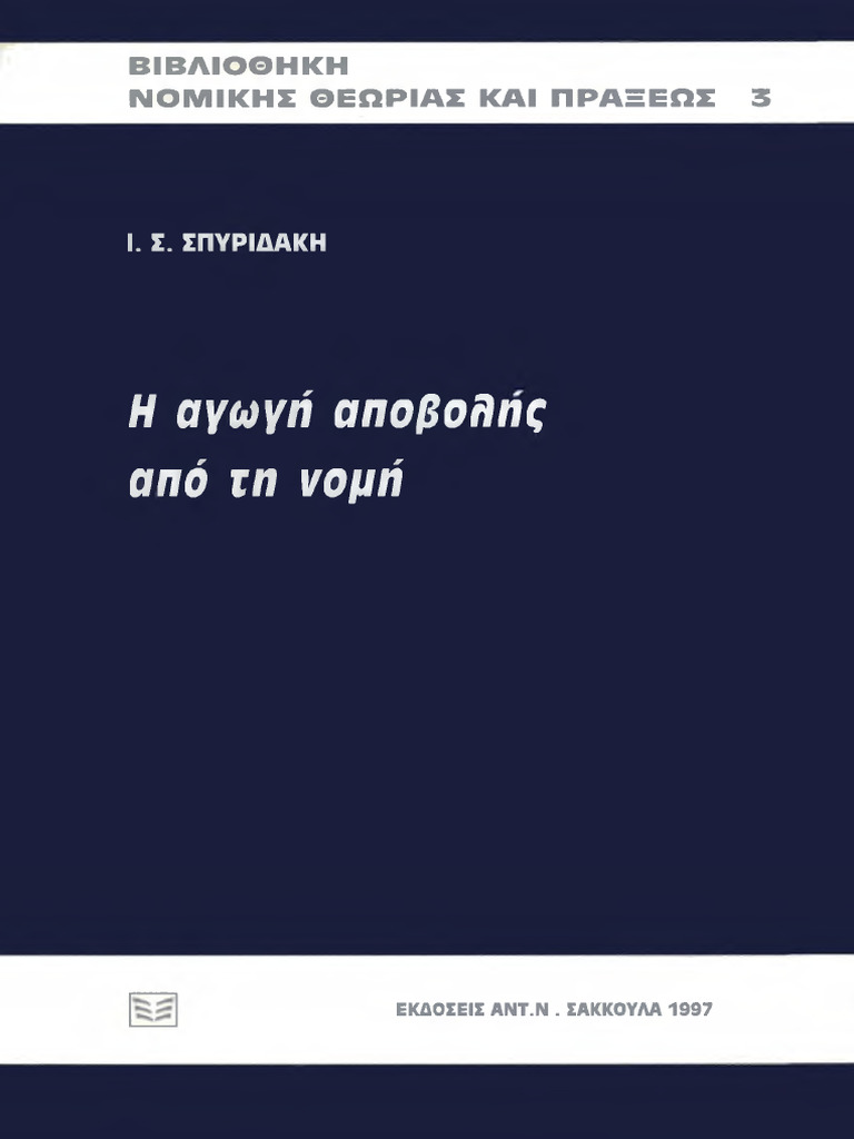 1997 Σπυριδάκης - Η Αγωγή Αποβολής Από Τη Νομή PDF | PDF