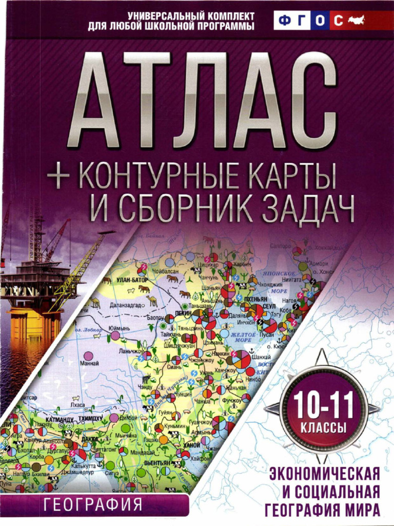 Atlas s Kont Kartami 10 11 Kl Krylova o v 2016 88s | PDF