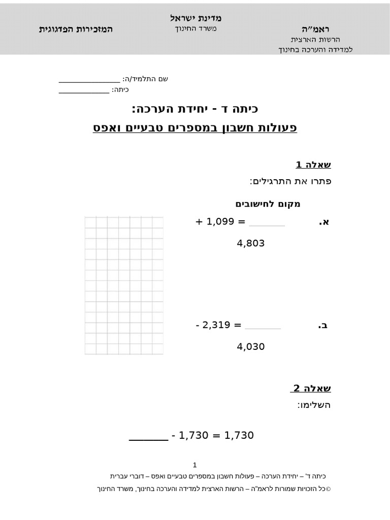 Math Heb 4 Arithmetic Test | PDF