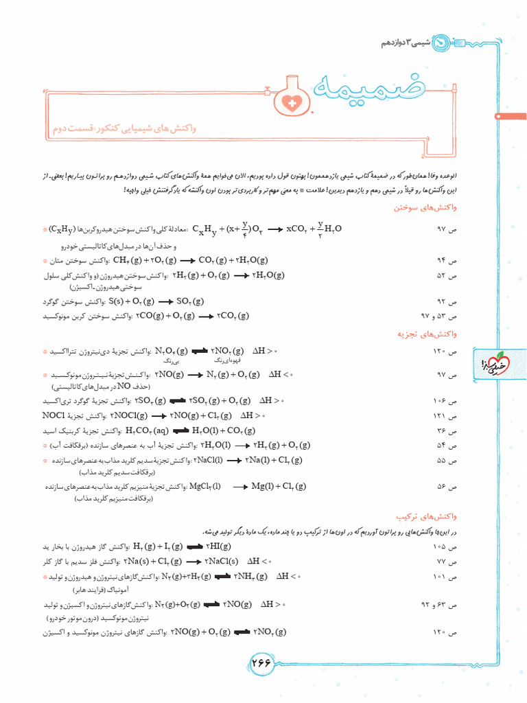 واکنش های شیمیایی دوازدهم | PDF