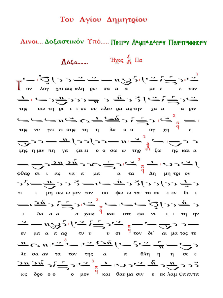 Του Αγίου Δημητρίου | PDF