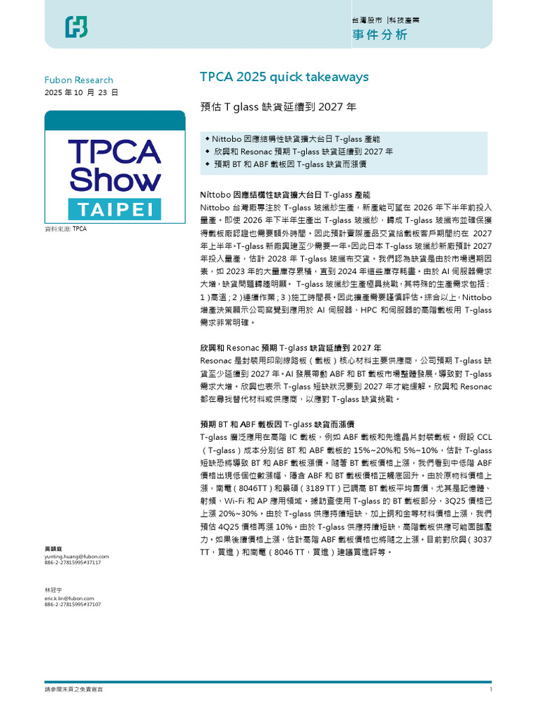 富邦-TPCA 2025 quick takeaways 預估T glass缺貨延續到2027年-20251023 | PDF