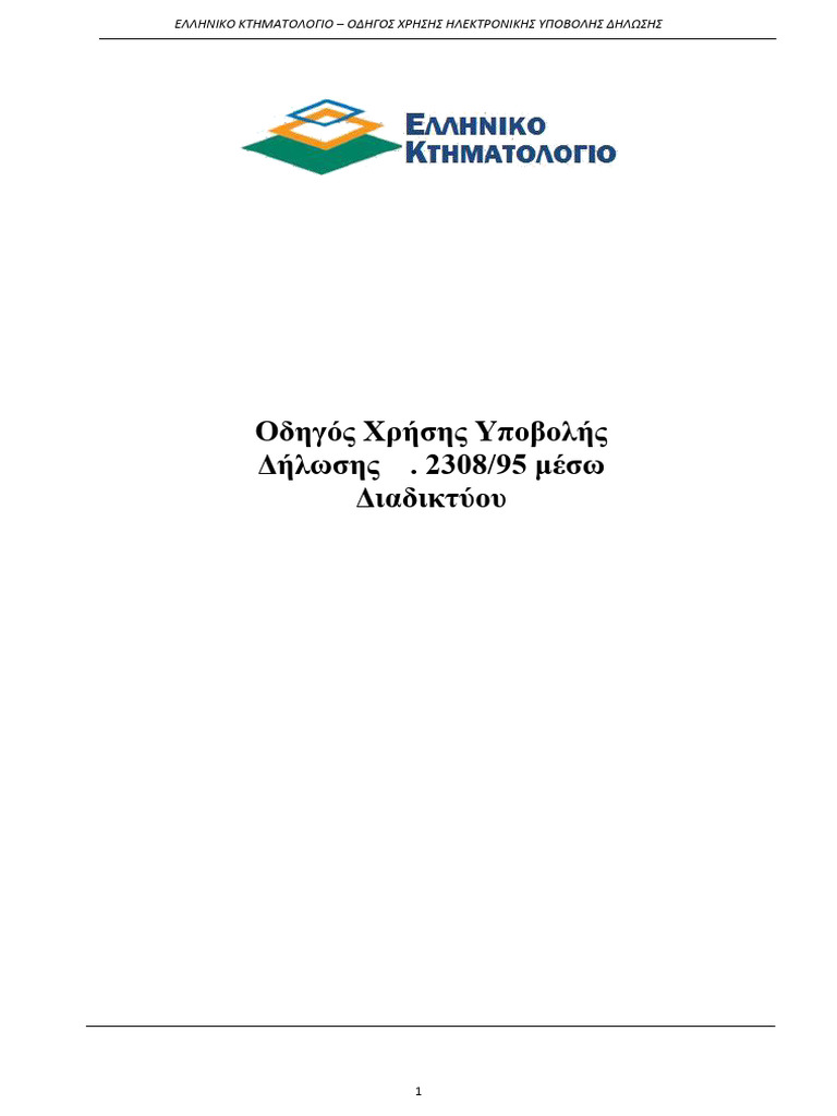 Manual ΚΤΗΜΑΤΟΛΟΓΙΟ | PDF