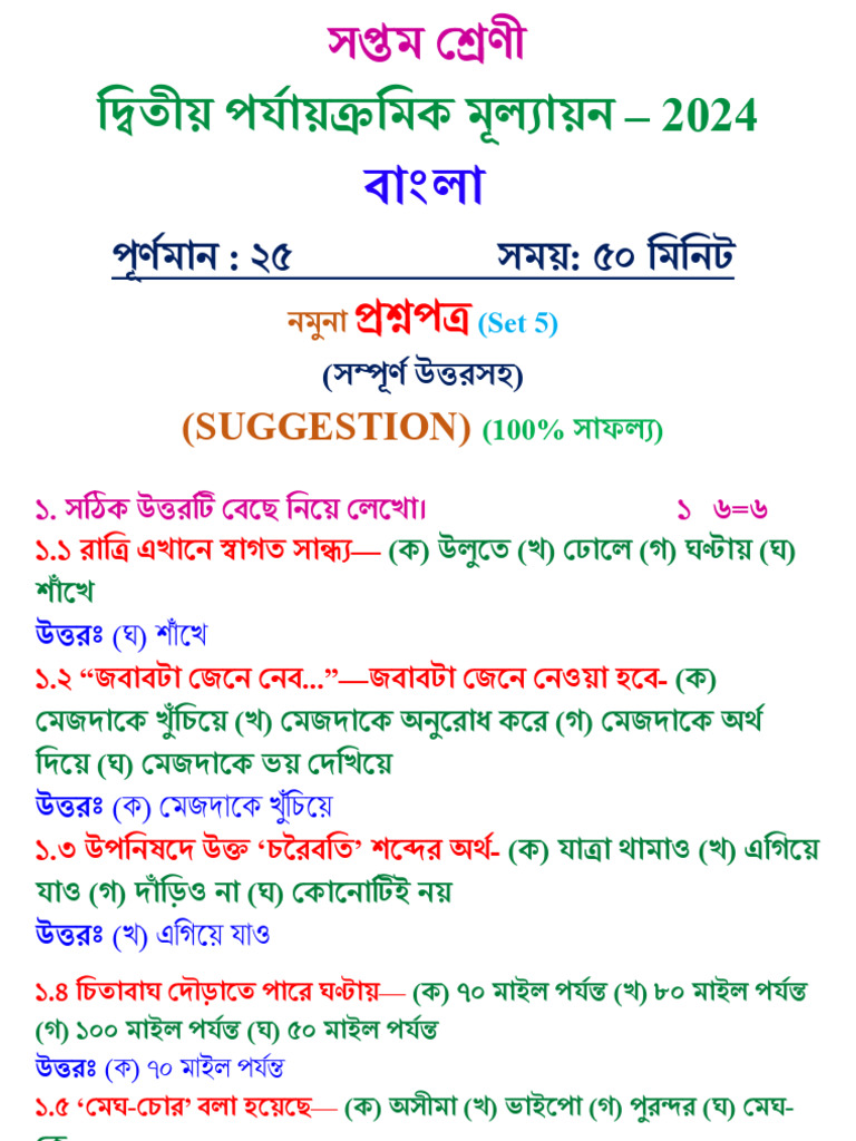 Class 7 Bangla 2nd Unit Test Model Question Paper 2024 Set 5-1 | PDF