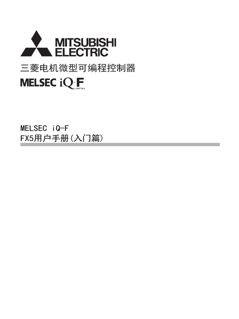 FX5 用户手册 (入门篇) -1610 | PDF