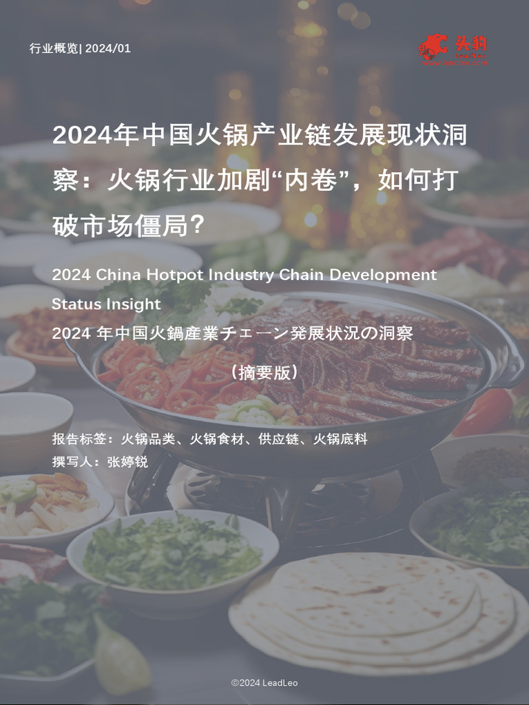 2024 China Hotpot Industry Chain Development Status Insight 2024 | PDF