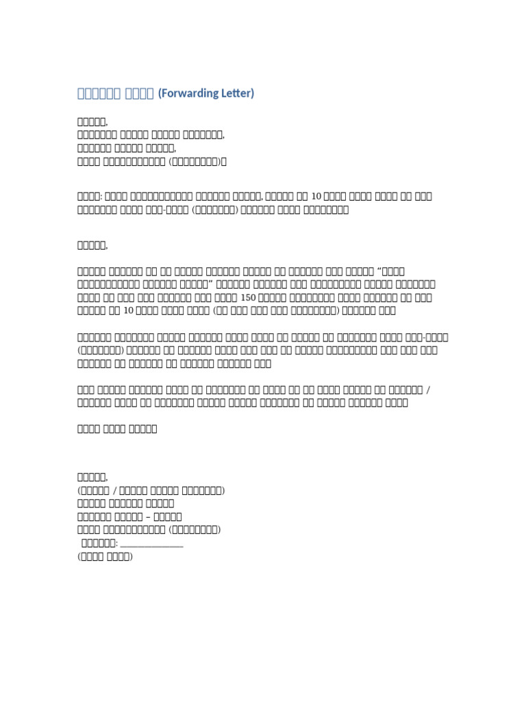 Forwarding Letter Goshala Tar Jali Kapasan Hindi | PDF