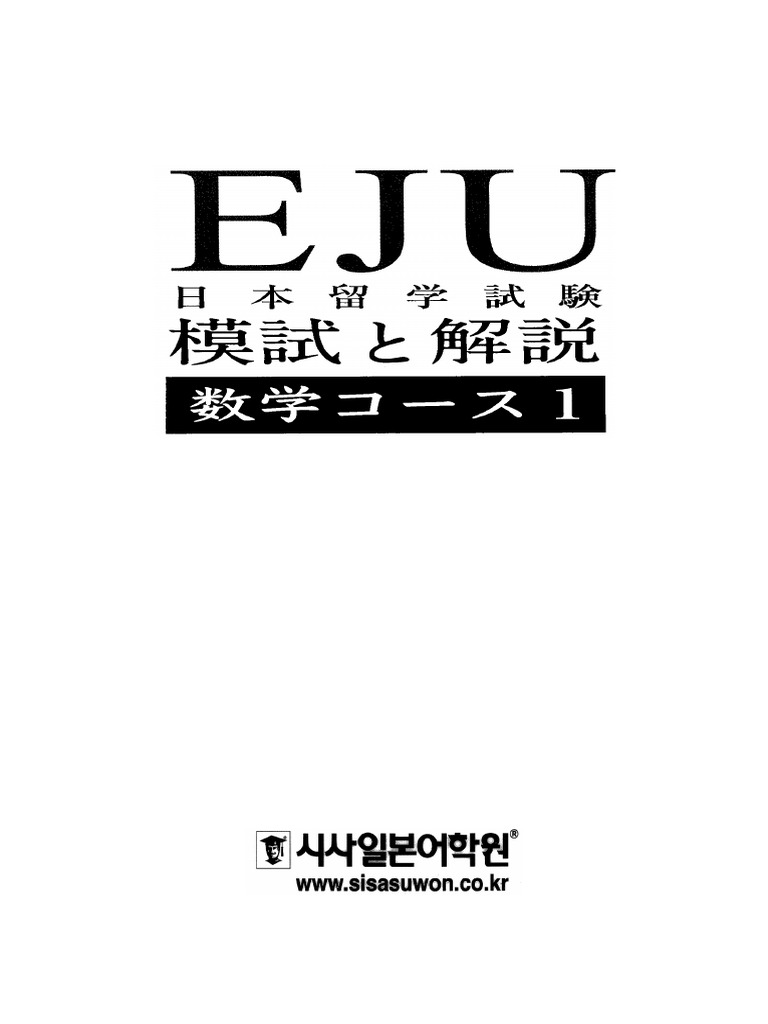 EJU수학1 | PDF