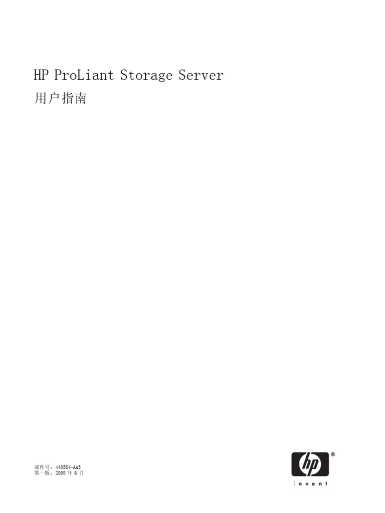 HPE - c01489808 - HP ProLiant Storage Server 用户指南 (440584-AA5, 2008 年6 ...