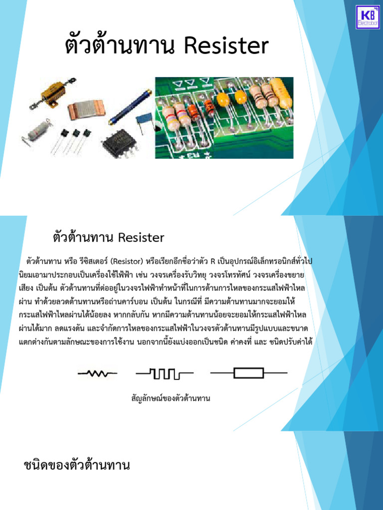 ตัวต้านทาน Resister | PDF