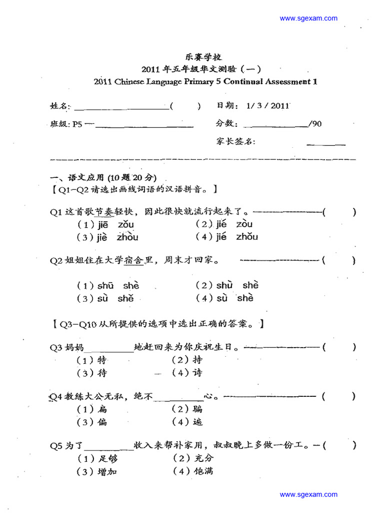 2011 P5 Chinese CA1 Rosyth | PDF