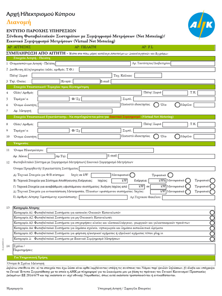 ΕΝΤΥΠΟ ΠΑΡΟΧΗΣ ΥΠΗΡΕΣΙΩΝ ΑΗΚ | PDF