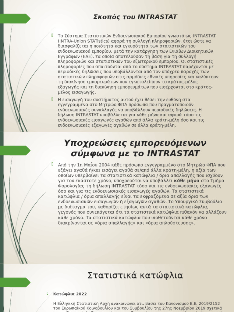 ΥΠΟΧΡΕΩΣΗ INTRASTAT | PDF