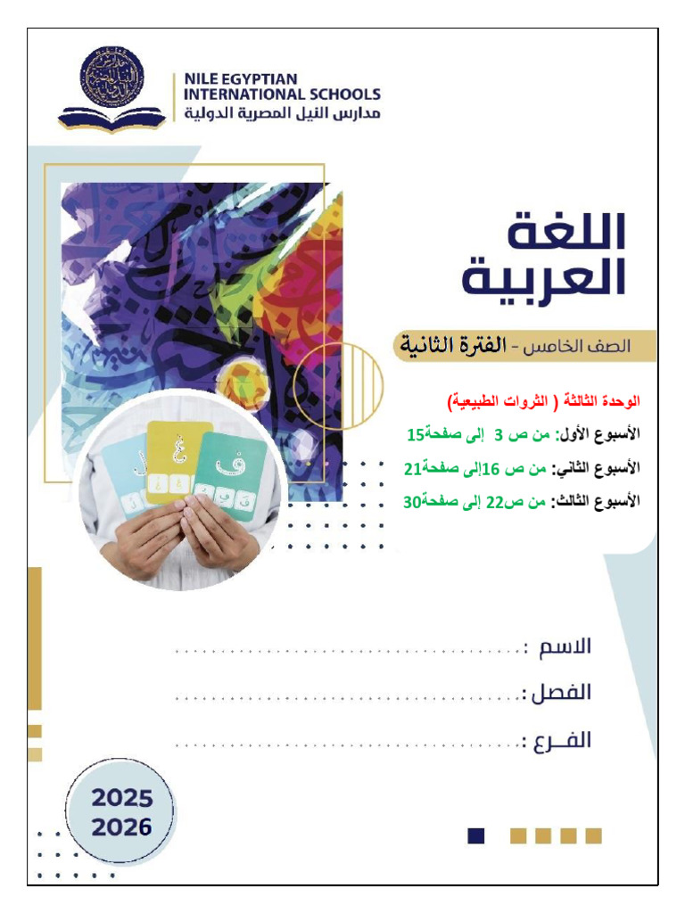 Arabic Grade5 B2 All U3 Sheet1 Main | PDF