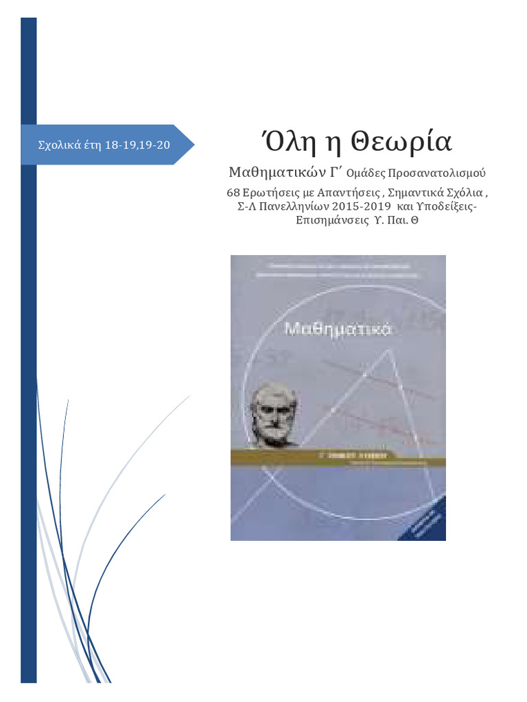 All the Theory - 2020 μαθηματικα γ | PDF
