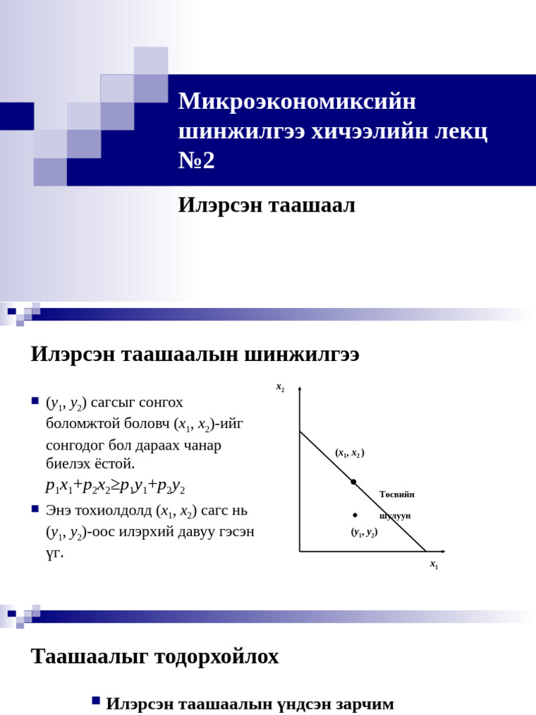 Micro Analysis Lecture 2 | PDF