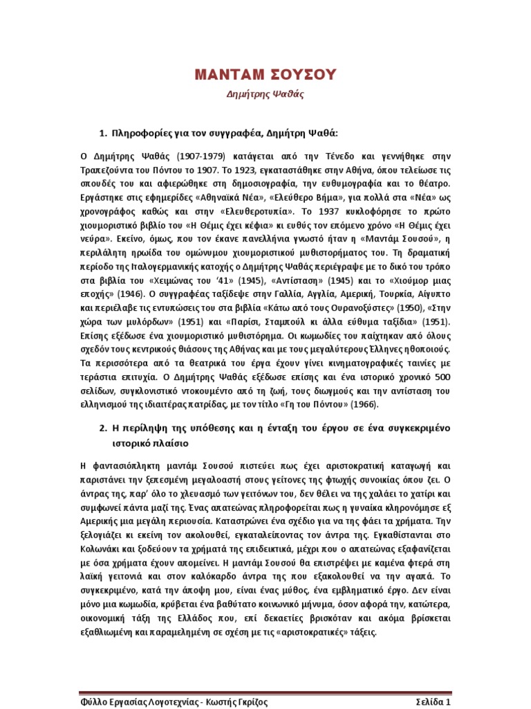 ΜΑΝΤΑΜ ΣΟΥΣΟΥ | PDF