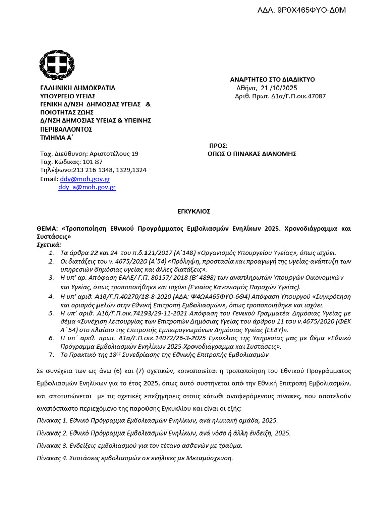 ΕΓΚΥΚΛΙΟΣ ΥΠ. ΥΓΕΙΑΣ | PDF