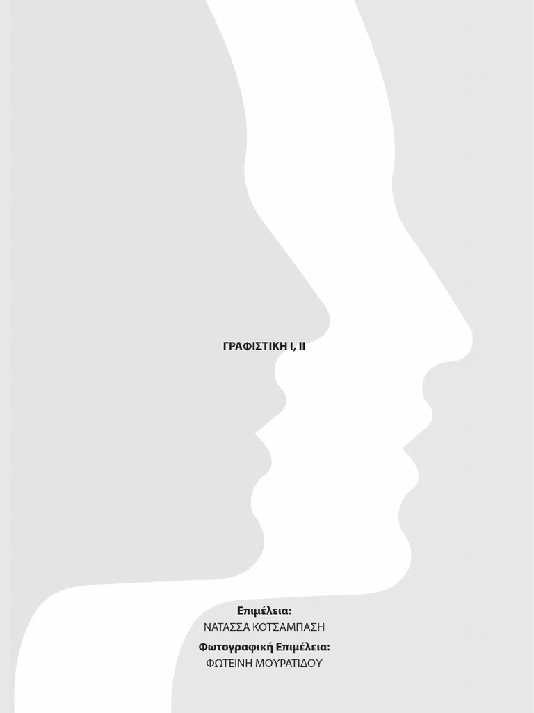 ΓΡΑΦΙΣΤΙΚΗ Ι,ΙΙ | PDF
