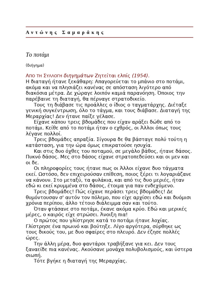 Αντώνης Σαμαράκης Το Ποταμι | PDF