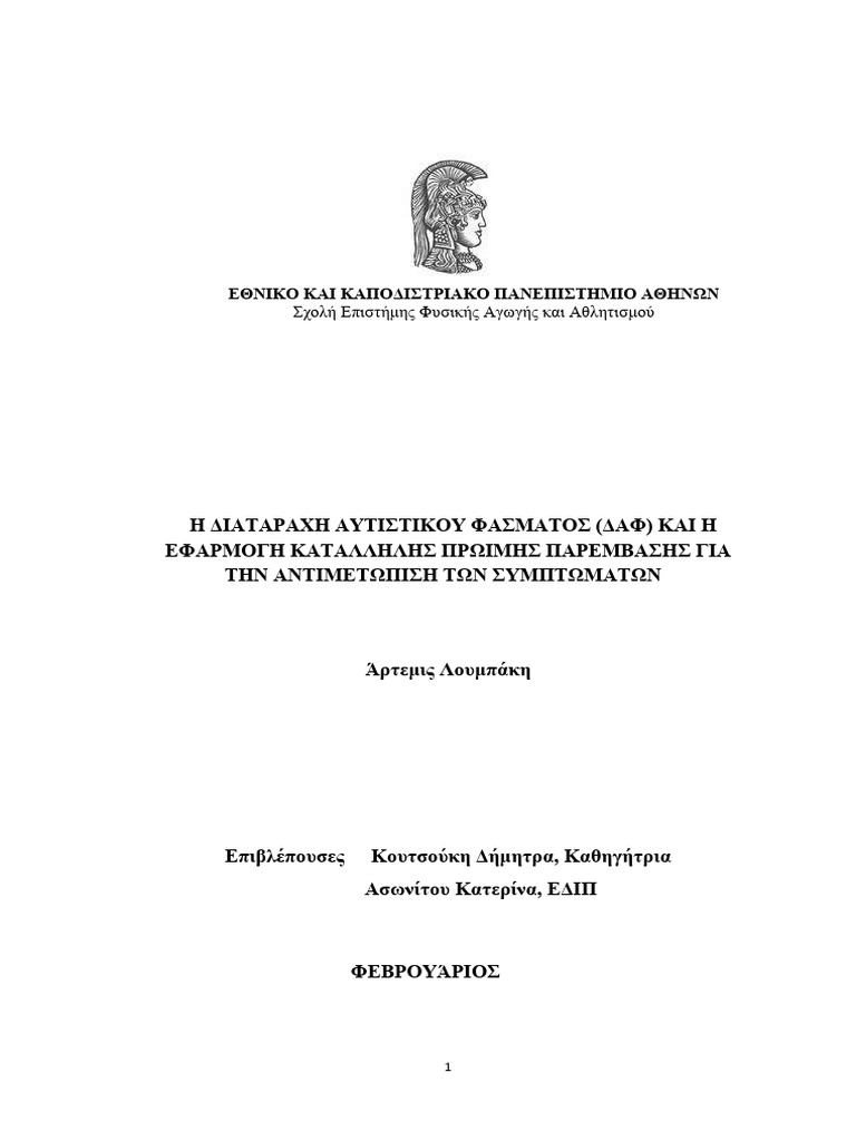 Πτυχιακη Εργασια -6!2!2019 | PDF