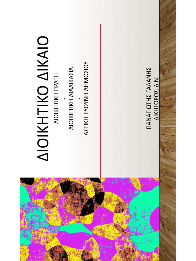 Διοικητικό Δίκαιο 1 | PDF
